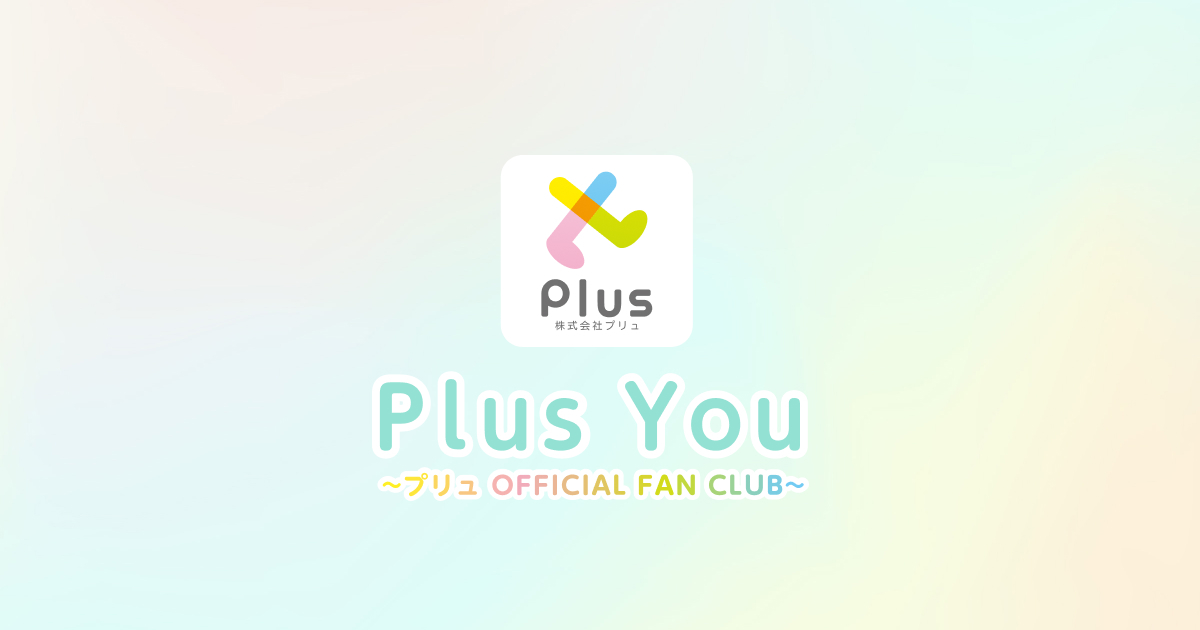 誕生日メッセージ2025_メイビーME|Plus You ~プリュ OFFICIAL FAN CLUB~